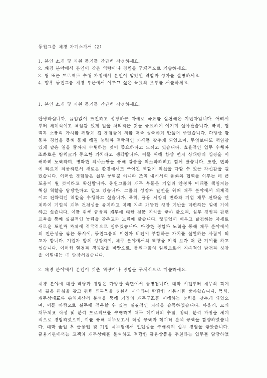 동원그룹 재경 자기소개서 (2)
