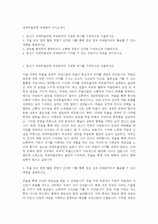 세계무술연맹 국제분야 자기소개서