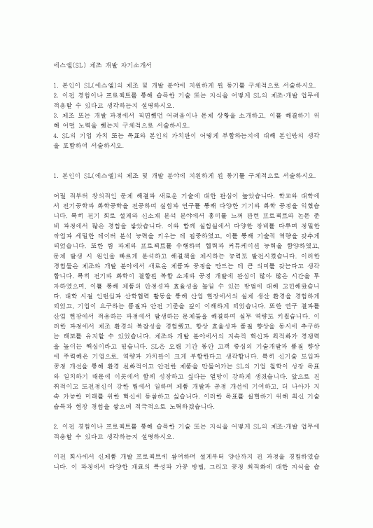 에스엘(SL) 제조 개발 자기소개서