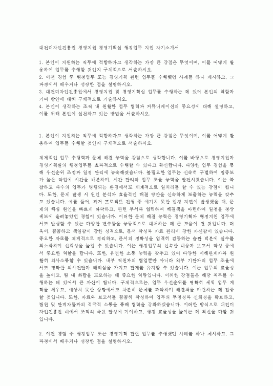 대전디자인진흥원 경영지원 경영기획실 행정업무 지원 자기소개서