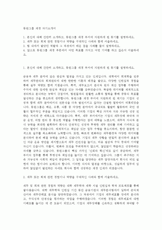 동원그룹 재경 자기소개서