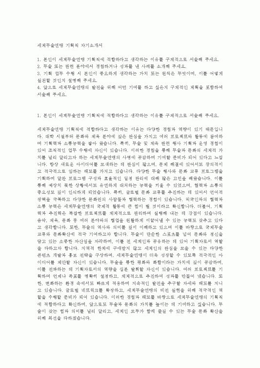 세계무술연맹 기획직 자기소개서