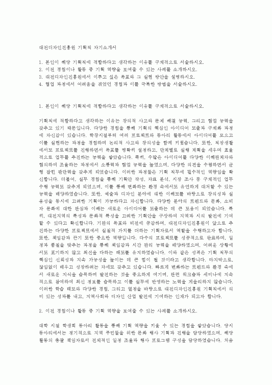 대전디자인진흥원 기획직 자기소개서