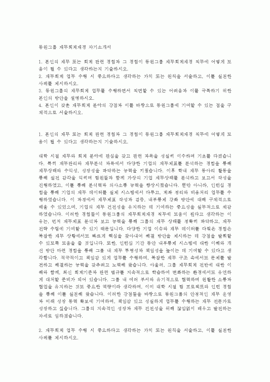 동원그룹 재무회계재경 자기소개서