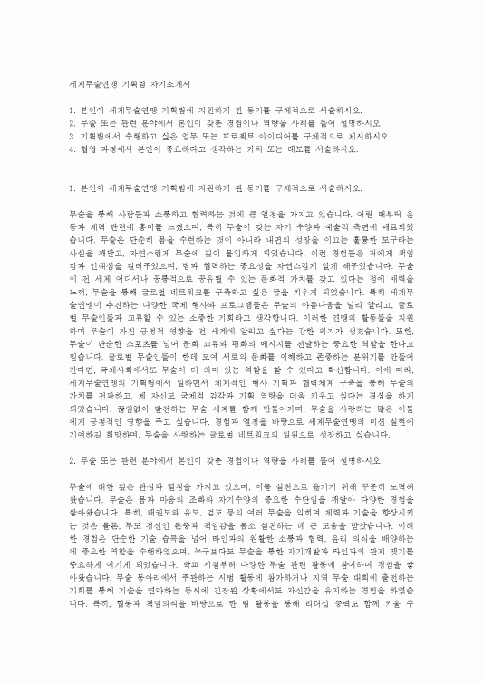 세계무술연맹 기획팀 자기소개서