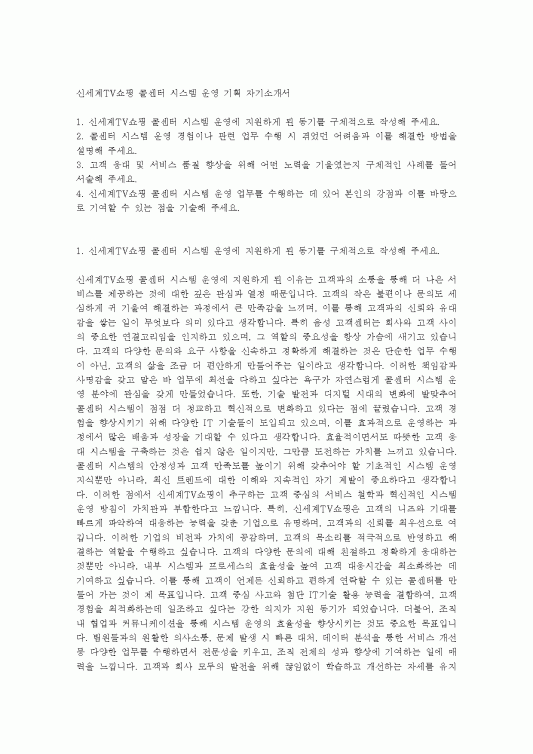 신세계TV쇼핑 콜센터 시스템 운영 기획 자기소개서