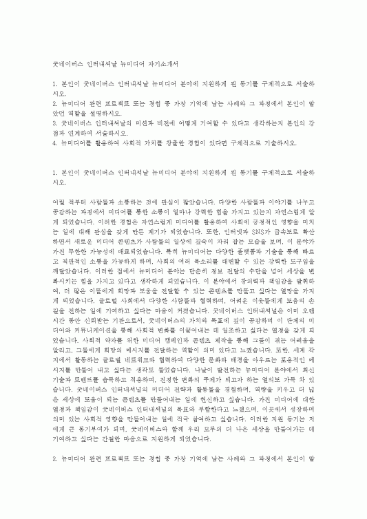 굿네이버스 인터내셔날 뉴미디어 자기소개서