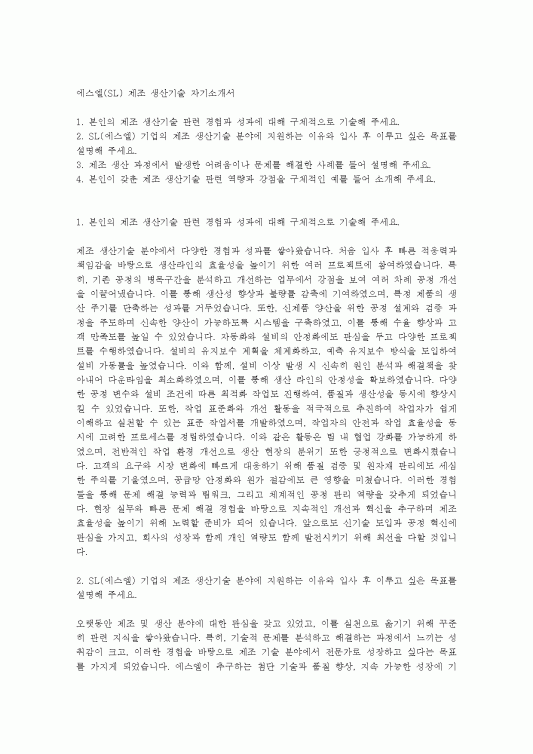 에스엘(SL) 제조 생산기술 자기소개서