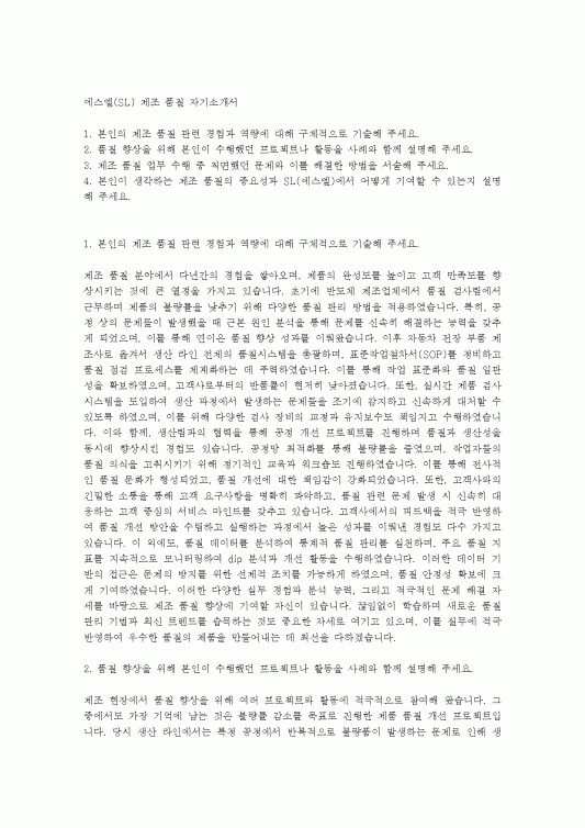 에스엘(SL) 제조 품질 자기소개서