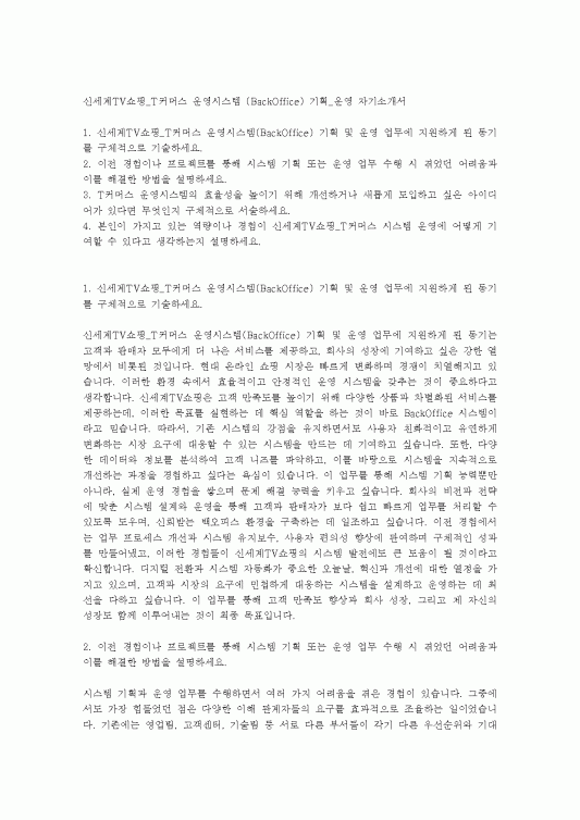 신세계TV쇼핑_T커머스 운영시스템 (BackOffice) 기획_운영 자기소개서