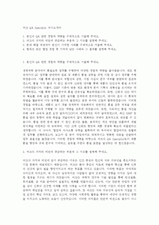 머크 QA Specialist 자기소개서