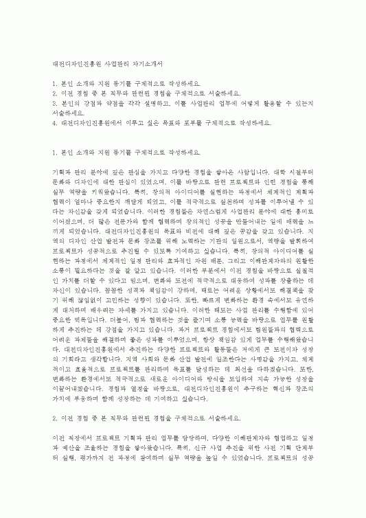 대전디자인진흥원 사업관리 자기소개서