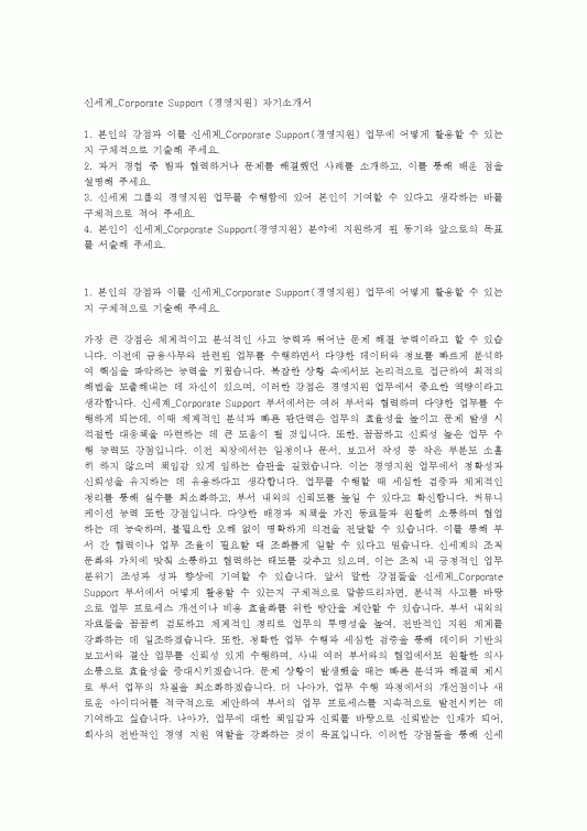 신세계_Corporate Support (경영지원) 자기소개서