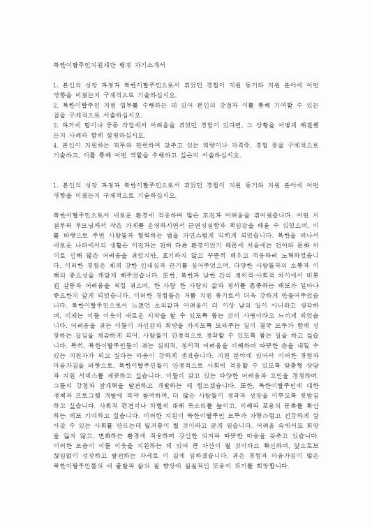 북한이탈주민지원재단 행정 자기소개서