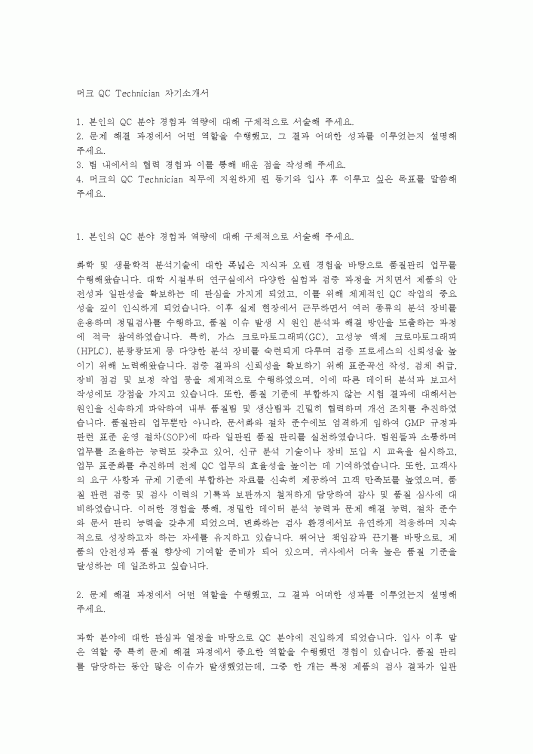머크 QC Technician 자기소개서