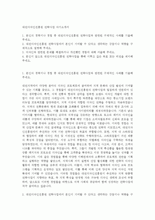 대전디자인진흥원 전략사업 자기소개서