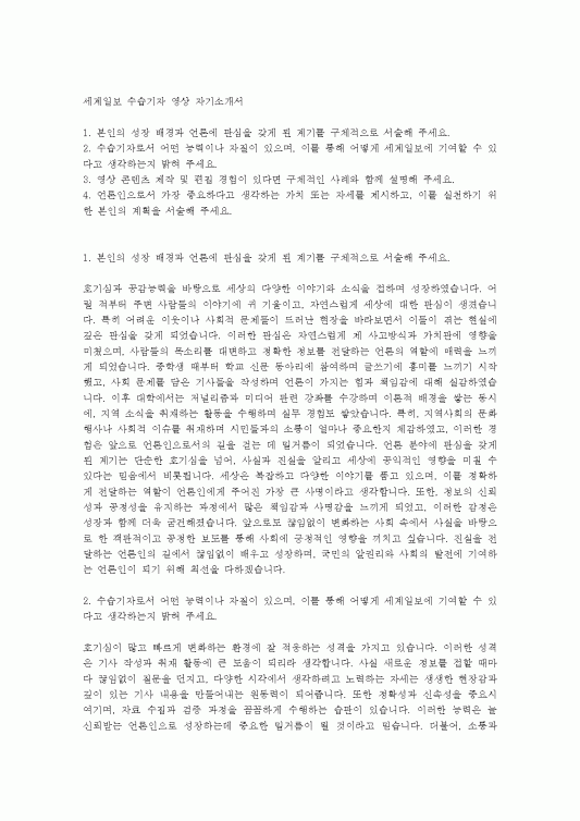 세계일보 수습기자 영상 자기소개서