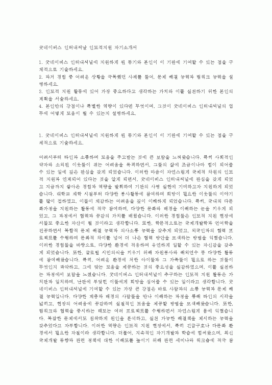굿네이버스 인터내셔날 인도적지원 자기소개서
