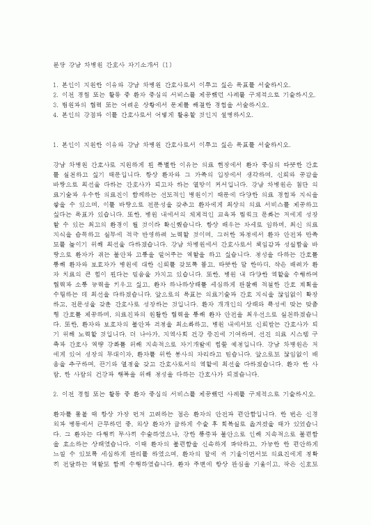 분당 강남 차병원 간호사 자기소개서 (1)