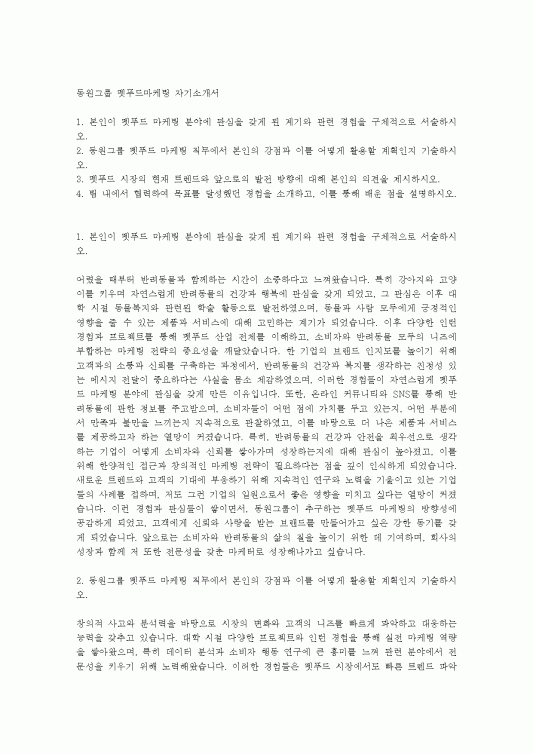 동원그룹 펫푸드마케팅 자기소개서