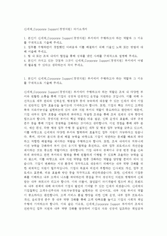 신세계_Corporate Support(경영지원) 자기소개서
