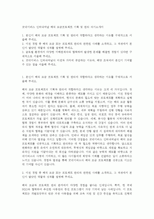 굿네이버스 인터내셔날 해외 모금프로젝트 기획 및 관리 자기소개서