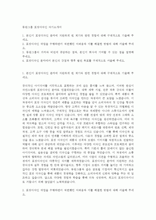 동원그룹 포장디자인 자기소개서