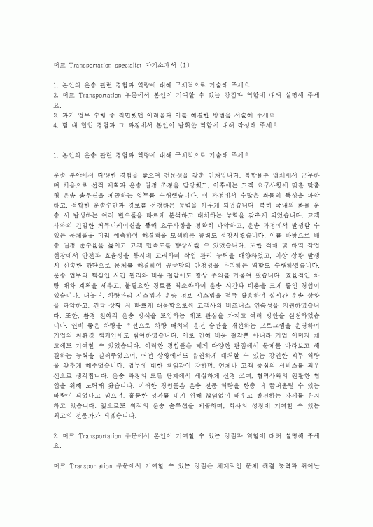 머크 Transportation specialist 자기소개서 (1)