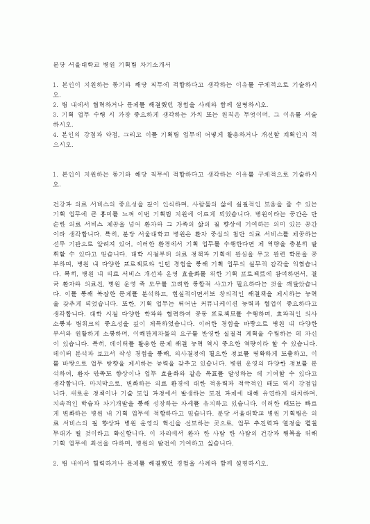 분당 서울대학교 병원 기획팀 자기소개서