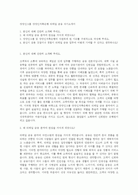 상상인그룹 상상인저축은행 리테일 금융 자기소개서