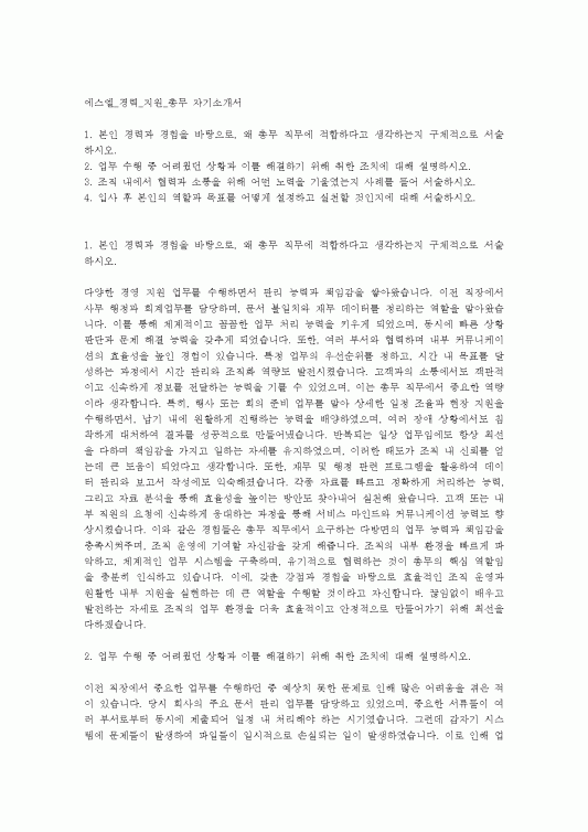 에스엘_경력_지원_총무 자기소개서