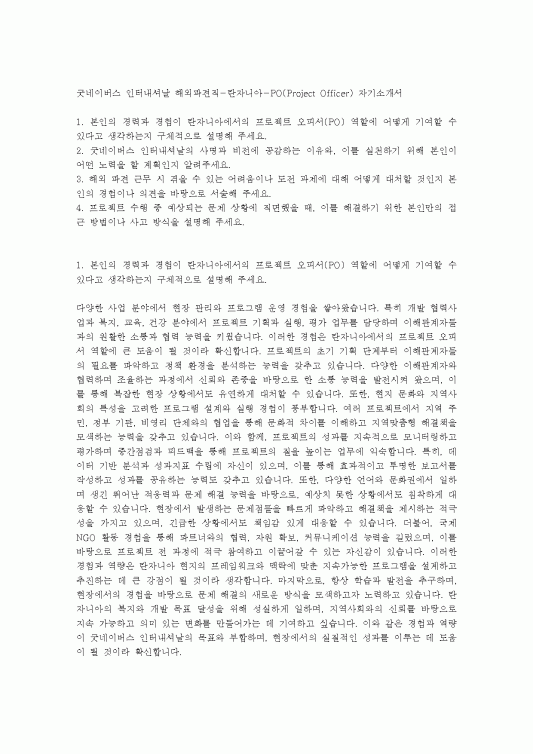 굿네이버스 인터내셔날 해외파견직-탄자니아-PO(Project Officer) 자기소개서