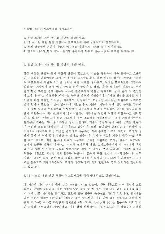 에스엘_관리 IT시스템개발 자기소개서