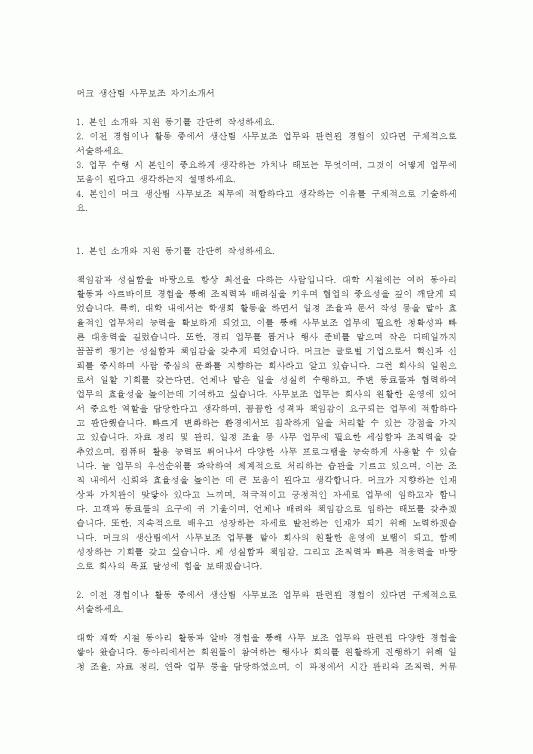 머크 생산팀 사무보조 자기소개서