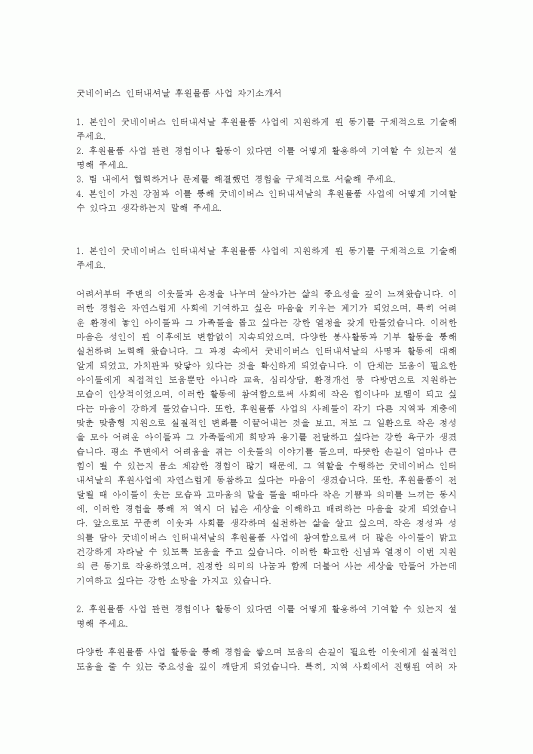 굿네이버스 인터내셔날 후원물품 사업 자기소개서