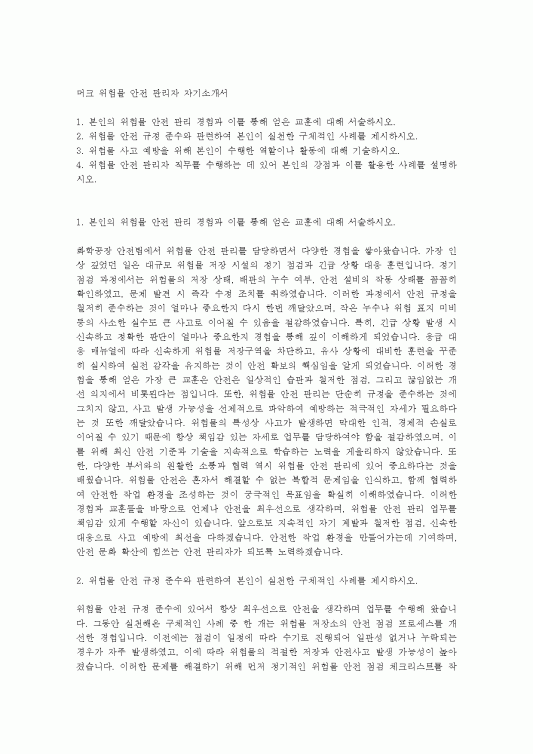 머크 위험물 안전 관리자 자기소개서