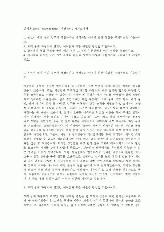 신세계_Retail Management (매장관리) 자기소개서