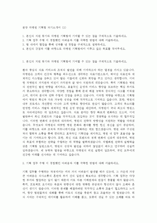 분당 차병원 기획팀 자기소개서 (2)