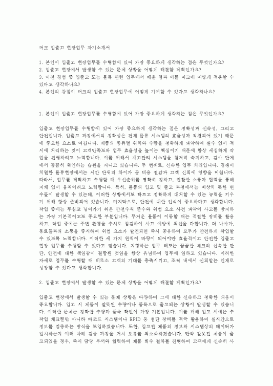 머크 입출고 현장업무 자기소개서