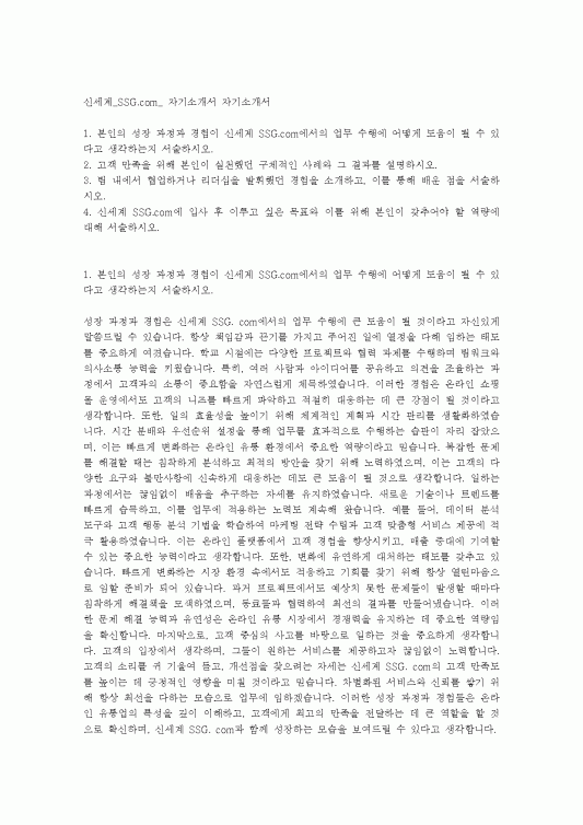 신세계_SSG.com_ 자기소개서