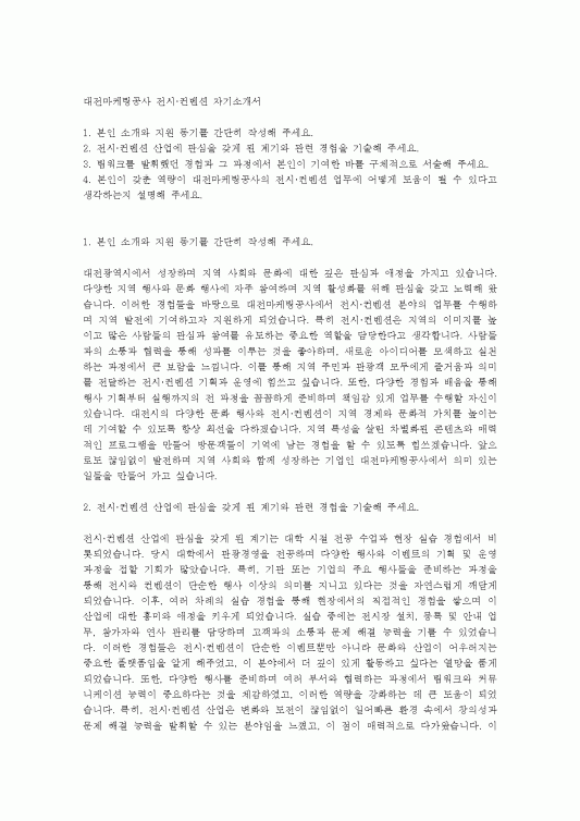 대전마케팅공사 전시·컨벤션 자기소개서