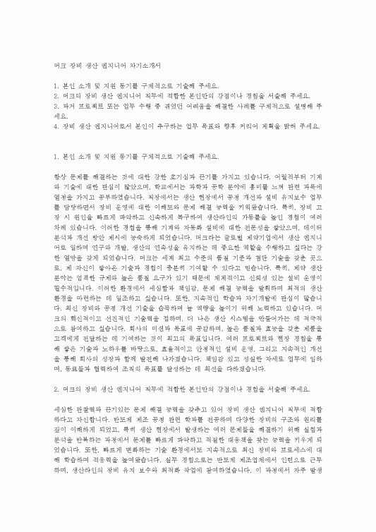 머크 장비 생산 엔지니어 자기소개서