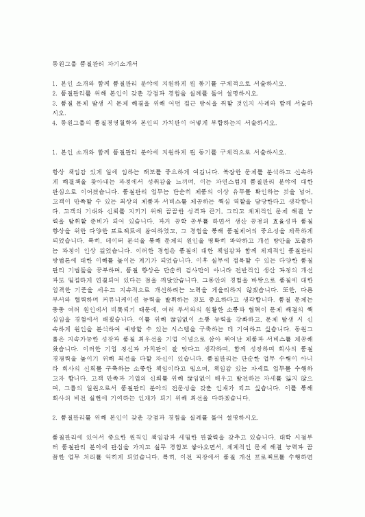 동원그룹 품질관리 자기소개서