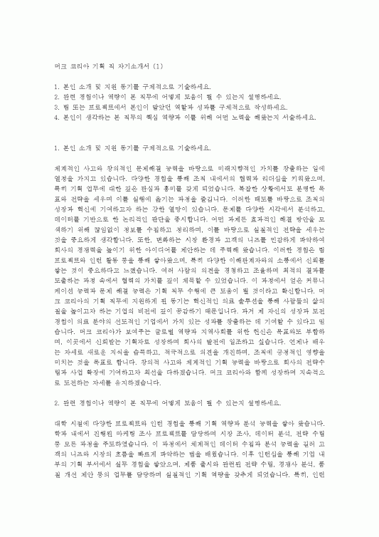 머크 코리아 기획 직 자기소개서 (1)