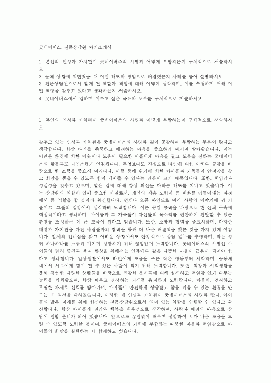 굿네이버스 전문상담원 자기소개서
