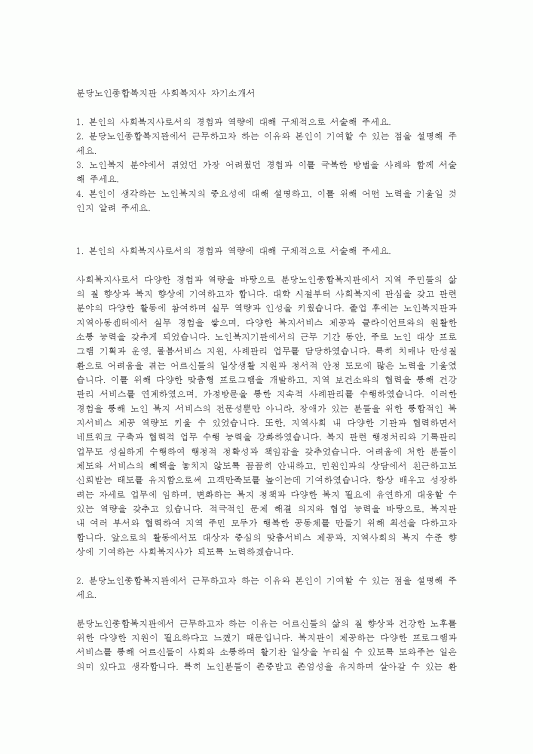 분당노인종합복지관 사회복지사 자기소개서
