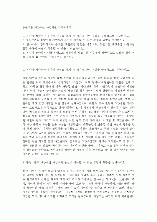 동원그룹 해양수산 사업지원 자기소개서