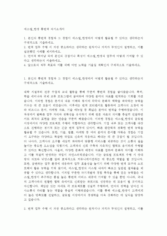에스엘_한영 통번역 자기소개서