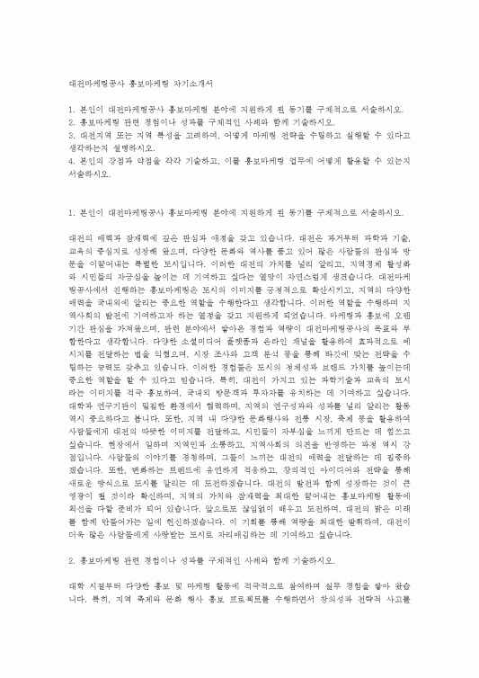 대전마케팅공사 홍보마케팅 자기소개서