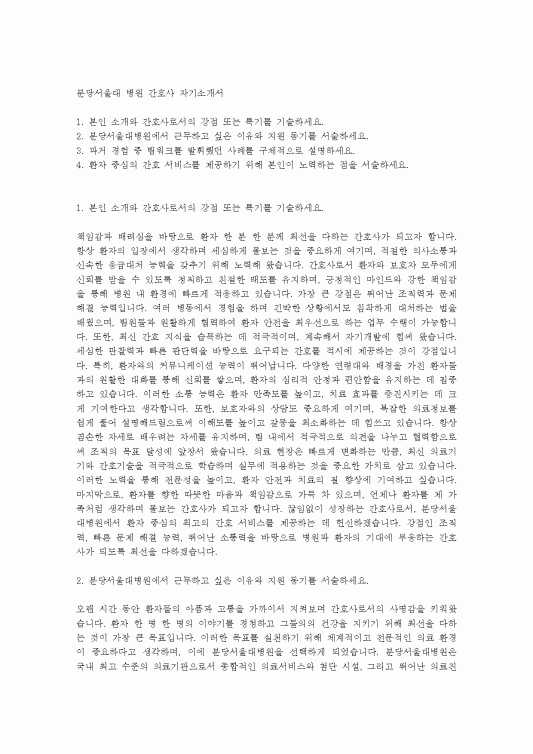 분당서울대 병원 간호사 자기소개서